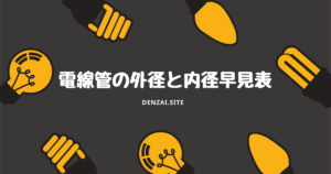 電線管の外径・内径 | Denzai.Site