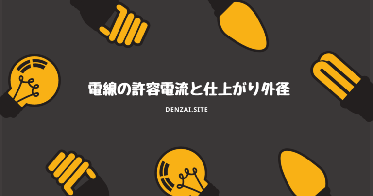 電線の許容電流と仕上り外径 | Denzai.Site