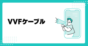 VVFケーブルについて | Denzai.Site
